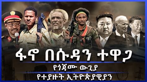 ፋኖ በሱዳን ተዋጋ ፣ የጎጃሙ ውጊያ ፣ የተያዙት ኢትዮጵያዊያን፣ Youtube
