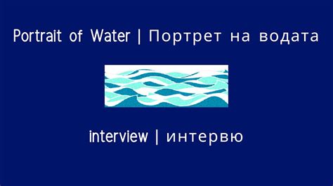 Портрет на водата - интервю с доц. д-р Емил Гачев - YouTube