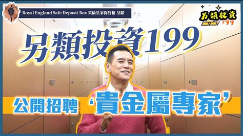 公開招聘專家做節目 《另類投資199》系列 1 貴金屬 「點搵、點買、點收藏、點賣」 Youtube