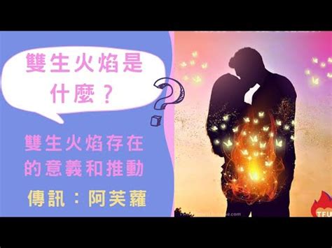 TwinFlames雙生火焰是什麼雙生火焰存在的意義和推動大天使訊息 YouTube
