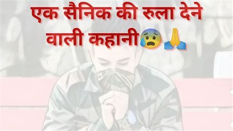 एक सैनिक की रुला देने वाली कहानी 🥺😨 दिल को छू लेने वाली कहानी