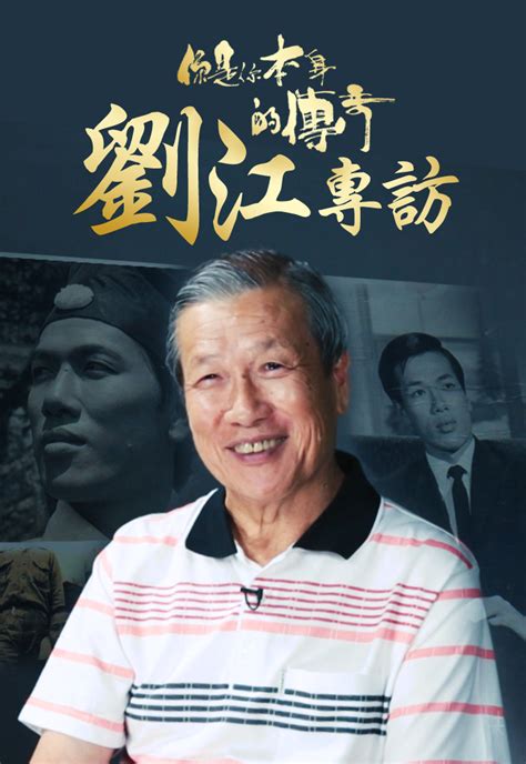 你是你本身的傳奇．劉江專訪 Mytv Super