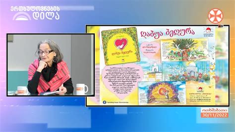 საბავშვო მწერალი ლია შალვაშვილი და მხატვარი ოლესია თავაძე ახალი საბავშვო გამოცემების