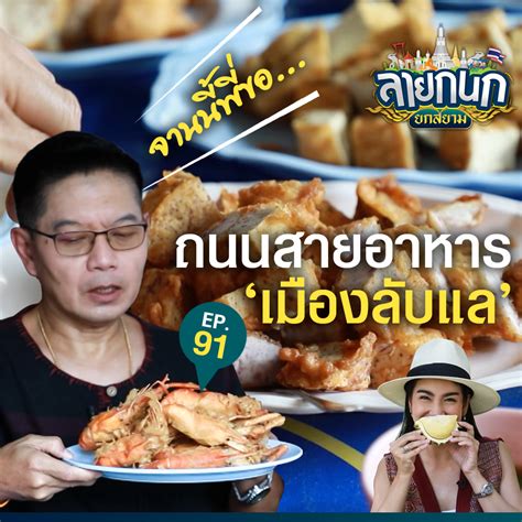 ตะลุยกินของอร่อย ถนนของกินเมืองลับแล ลายกนก ยกสยาม Ep 91 ตะลุยกิน