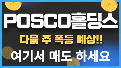 포스코홀딩스 Posco홀딩스주가전망posco홀딩스주가posco홀딩스전망posco홀딩스분석posco홀딩스목표가포스코홀딩스종목진단2차전지염호리튬수직계열화니켈