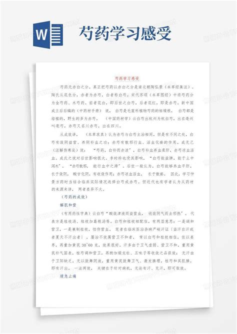 芍药学习感受word模板下载编号lnkjxmnj熊猫办公