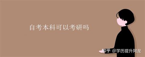 自考本科可以考研否 知乎