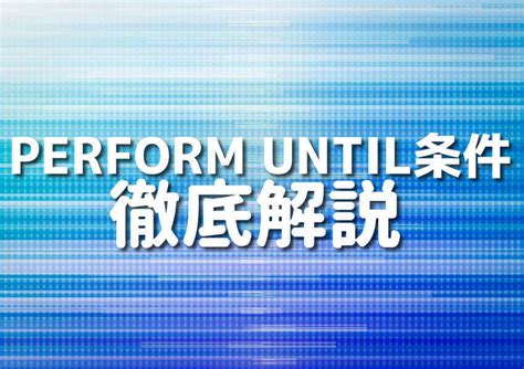 Cobolのperform Until条件をマスターするための8つのステップ Japanシーモア