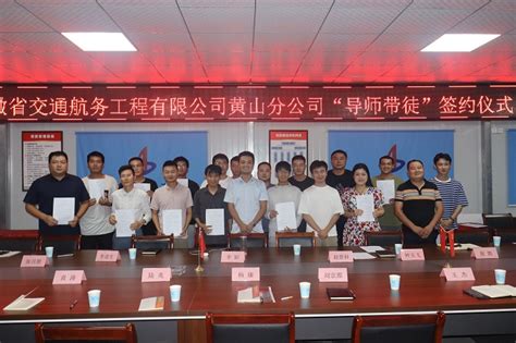 黄山分公司开展“导师带徒”签约仪式安徽建工交通航务集团有限公司