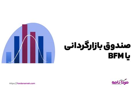 صندوق بازارگردانی Bfm چیست؟