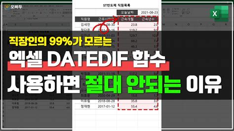 모르고 계셨다면 반드시 알아야 할 Datedif 함수 올바른 사용법 날짜 개월수 계산 Tip Youtube