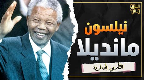 نيلسون مانديلا من السجن المؤبد لرئاسة جنوب افريقيا اسمع مني Youtube