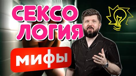 10 мифов о сексологии Youtube