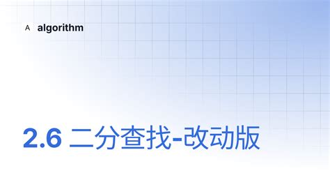 26 二分查找 改动版 Algorithm
