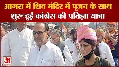 आगरा में पूजन के साथ शुरू हुई कांग्रेस की प्रतिज्ञा यात्रा मुक्केबाज