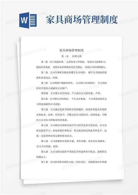家具商场管理制度word模板下载编号qbrzeyxr熊猫办公