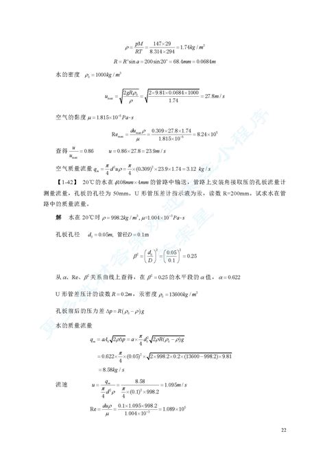化工原理（第五版）王志魁 课后习题答案解析