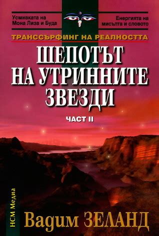 Шепотът на утринните звезди by Vadim Zeland | Goodreads