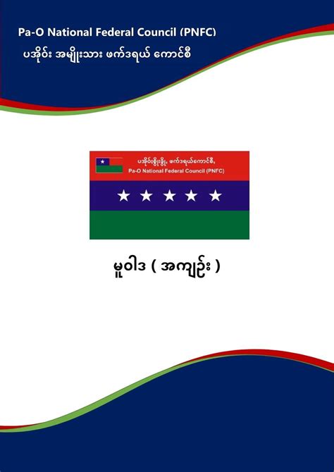 ပအိုဝ်းအမျိုးသားဖက်ဒရယ်ကောင်စီ Pnfc ၏ မူဝါဒ ထုတ်ပြန် Federal Journal Myanmar