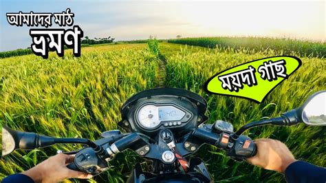 Amader Math Vromon চলো ঘুরে আসি আমাদের মাঠ থেকে Youtube
