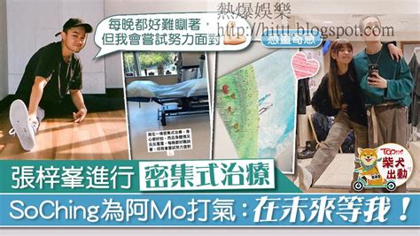 熱爆娛樂 【阿mo傷勢】soching憑畫寄意為男友打氣 張梓峯努力面對密集式治療 李啟言 阿mo