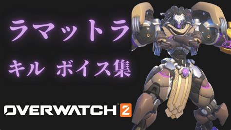【ow2】ラマットラ キルボイス集 Youtube