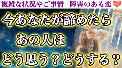 【迷ってる方へ ️】決断する前に見て下さい🙇‍♀️今、あなたが想うのを諦めたらあの人はどう思う？どうする？ Youtube