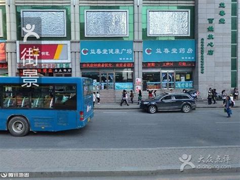 2024益春堂大药房 西安路店 购物攻略 大连益春堂大药房 西安路店 购物中心推荐 点评 电话 地址 去哪儿攻略