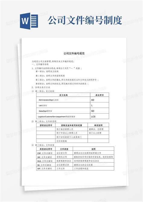 公司文件编号规定word模板下载编号lxnjwoxz熊猫办公