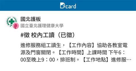 徵 校內工讀（已徵） 國北護板 Dcard