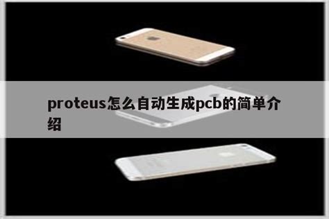 Proteus怎么自动生成pcb的简单介绍 Proteus相关 Proteus8软件 Proteus软件