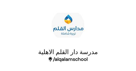 مدرسة دار القلم الاهلية Linktree
