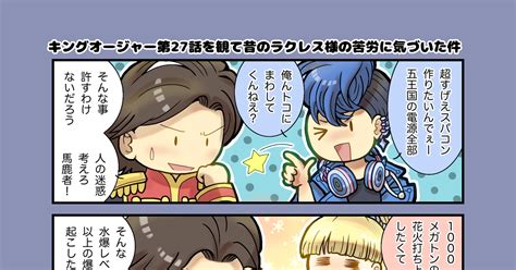 王様戦隊キングオージャー 今週のキングオージャーを観てラクレス様の大変さを想像した件 Soboroのマンガ 漫画 ラクレス・ハス