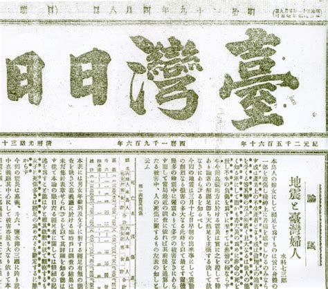 震識：那些你想知道的震事 1906梅山地震 台灣日日報 論議 “地震和台灣婦人” 因為女性纏足 男女傷亡比例