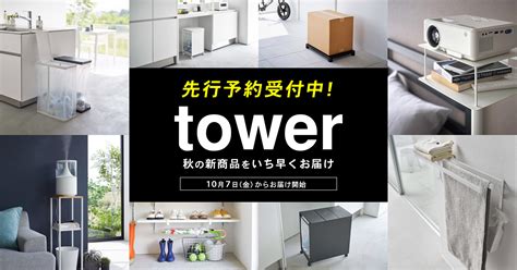 山崎実業 Tower（タワー）先行予約商品特集 家具のソムリエ 楽天市場店