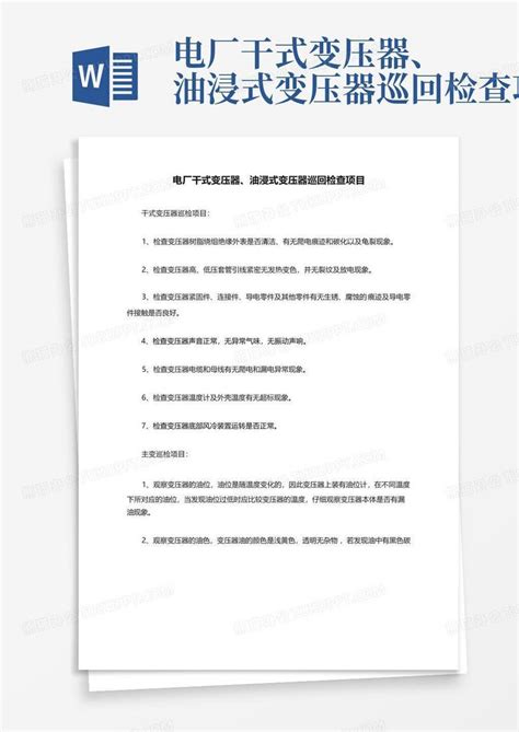 电厂干式变压器油浸式变压器巡回检查项目Word模板下载 编号qwjbkrkb 熊猫办公