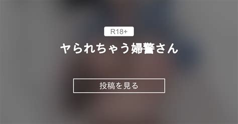 【オリジナル】 ヤられちゃう婦警さん リオレオリファンクラブ リオレオリ の投稿｜ファンティア[fantia]