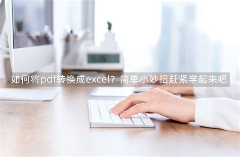 如何将pdf转换成excel？简单小妙招赶紧学起来吧 知乎