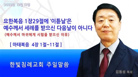한빛침례교회 김동성목사 22 12 18 요한복음 1장29절에 ‘이튿날은 예수께서 세례를 받으신 다음날이 아니다 마태