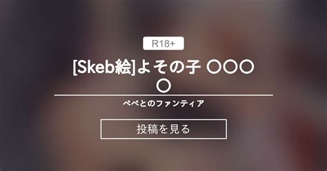 Skeb Skeb絵 よその子 〇〇〇〇 ぺぺとのファンティア 丸市ぺぺと の投稿ファンティア Fantia