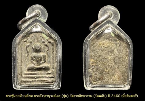 เหรียญหล่อก่อนปี ๒๕๐๐ พระซุ้มกอห้าเหลี่ยม พระสังวรานุวงศ์เถร ชุ่ม