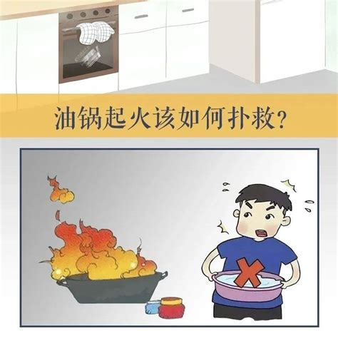 【安全提示】油锅起火莫要慌，扑救法则快收藏火灾厨房油垢