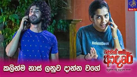 කලින්ම නාස් ලනුව දාන්න වගේ 🤭 Nimawak Nathi Adare Youtube