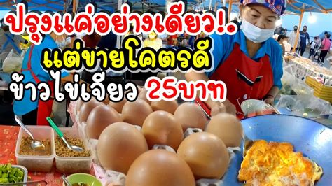 ขายได้ไง ข้าวไข่เจียว25บาท ใส่เครื่องได้ทุกอย่าง เอาให้คุ้ม ฟรี