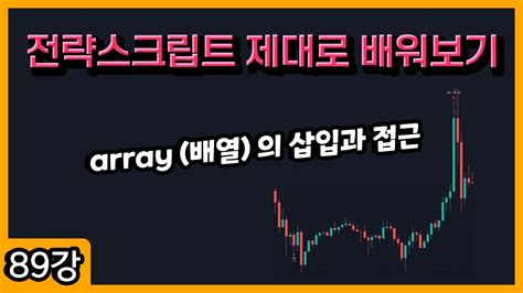 전략스크립트 제대로 배워보기 89강 전략스크립트 제대로 배워보기 Array 배열의 삽입과 접근 Youtube