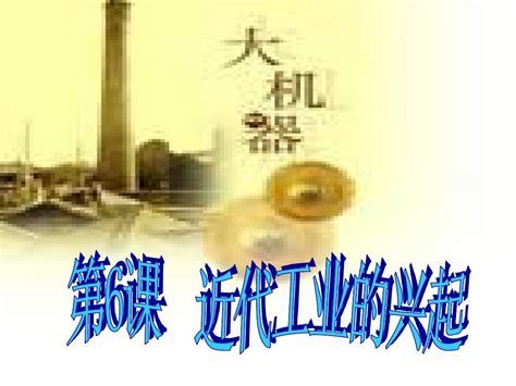 先学后教当堂训练第6课近代工业的兴起课件北师大版 word文档在线阅读与下载 无忧文档