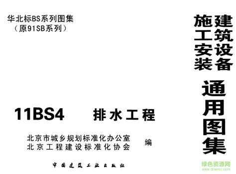 11bs4排水工程图集图片预览绿色资源网