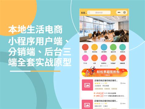本地生活电商小程序用户端、分销端、后台三端全套实战原型
