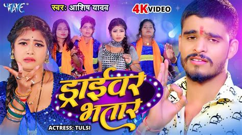 Video ड्राईवर भतार Aashish Yadav का मगही हिट गाना Driver Bhatar