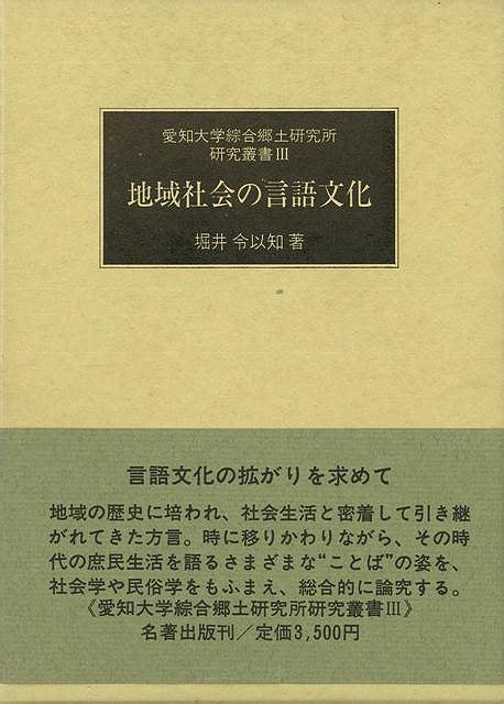 【楽天市場】（バーゲンブック） 地域社会の言語文化 愛知大学綜合郷土研究所研究叢書3：学参ドットコム楽天市場支店